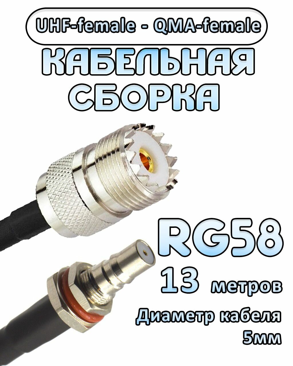 Кабельная сборка 50 Ом на RG-58 с разъемами UHF-female - QMA-female, 13 метров