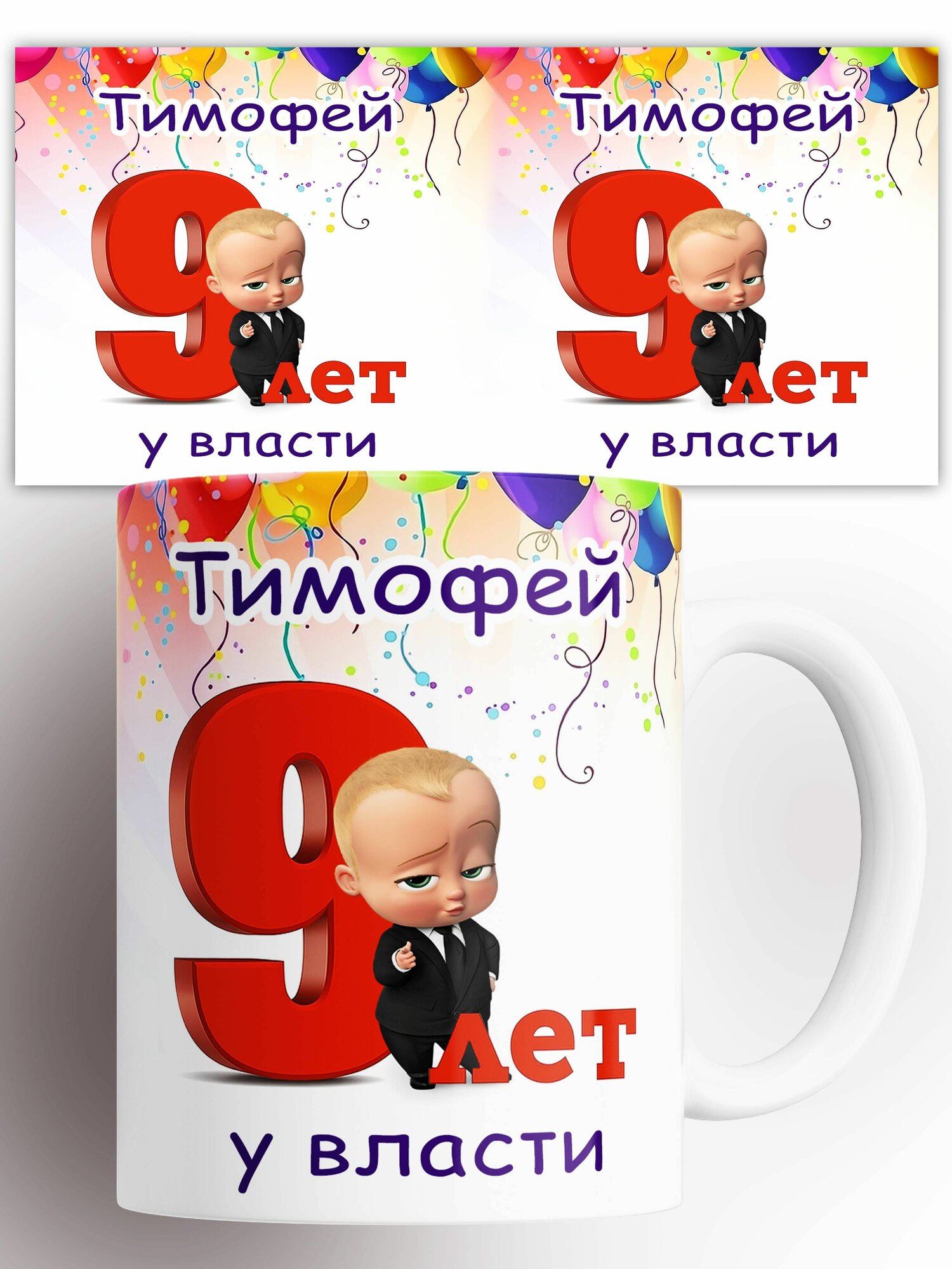 Кружка именная Тимофей 9 лет у власти 330 мл, материал керамика, 1 шт.