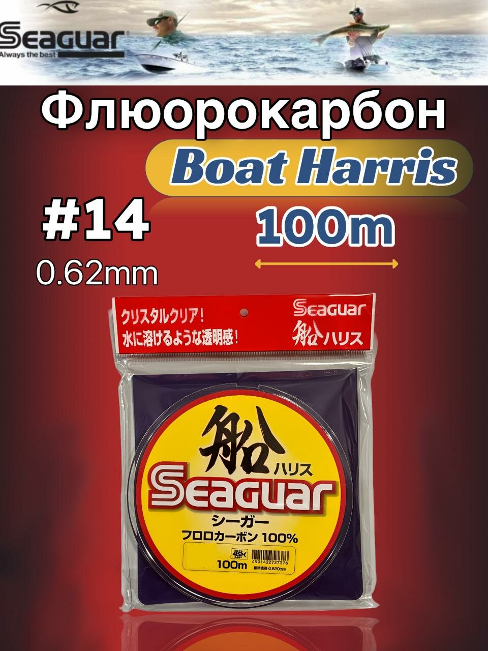 Флюорокарбон Seaguar Boat Harris 100m #14/0.62mm