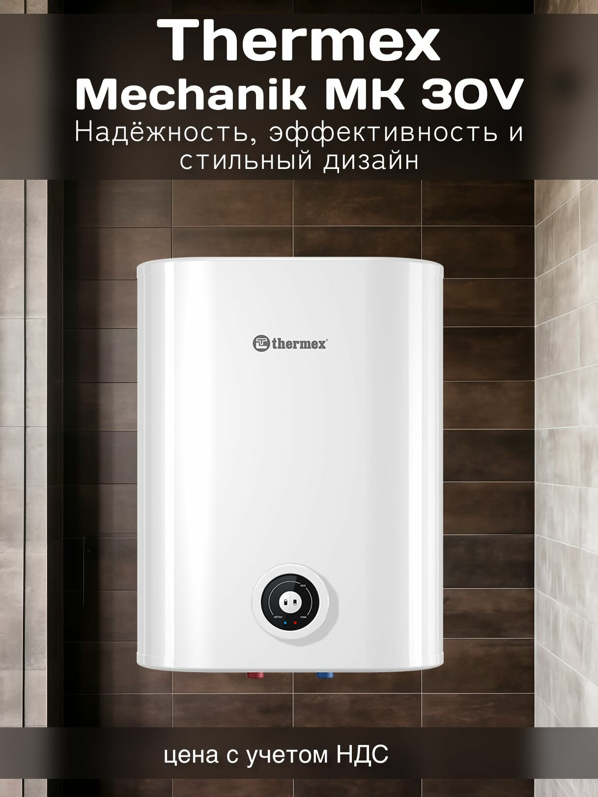 Водонагреватель аккумуляционный электрический Thermex Mechanik MK 30V