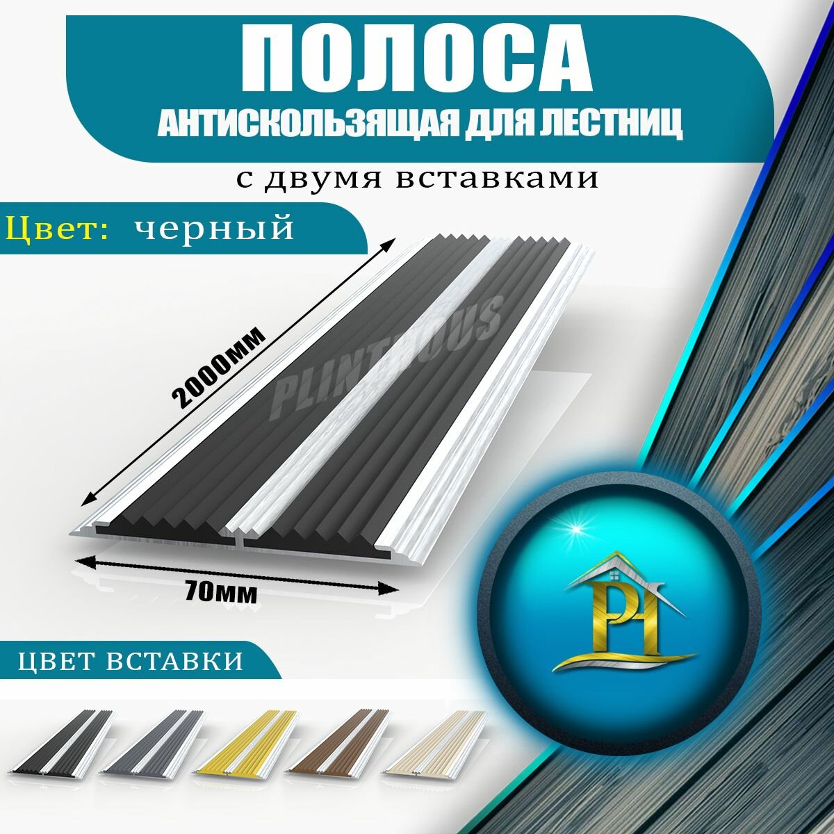Алюминиевая полоса противоскользящая на ступени с резиновой вставкой, полоса на ступени с двумя вставками, - ширина 70мм, - длина 2000 мм, - черный