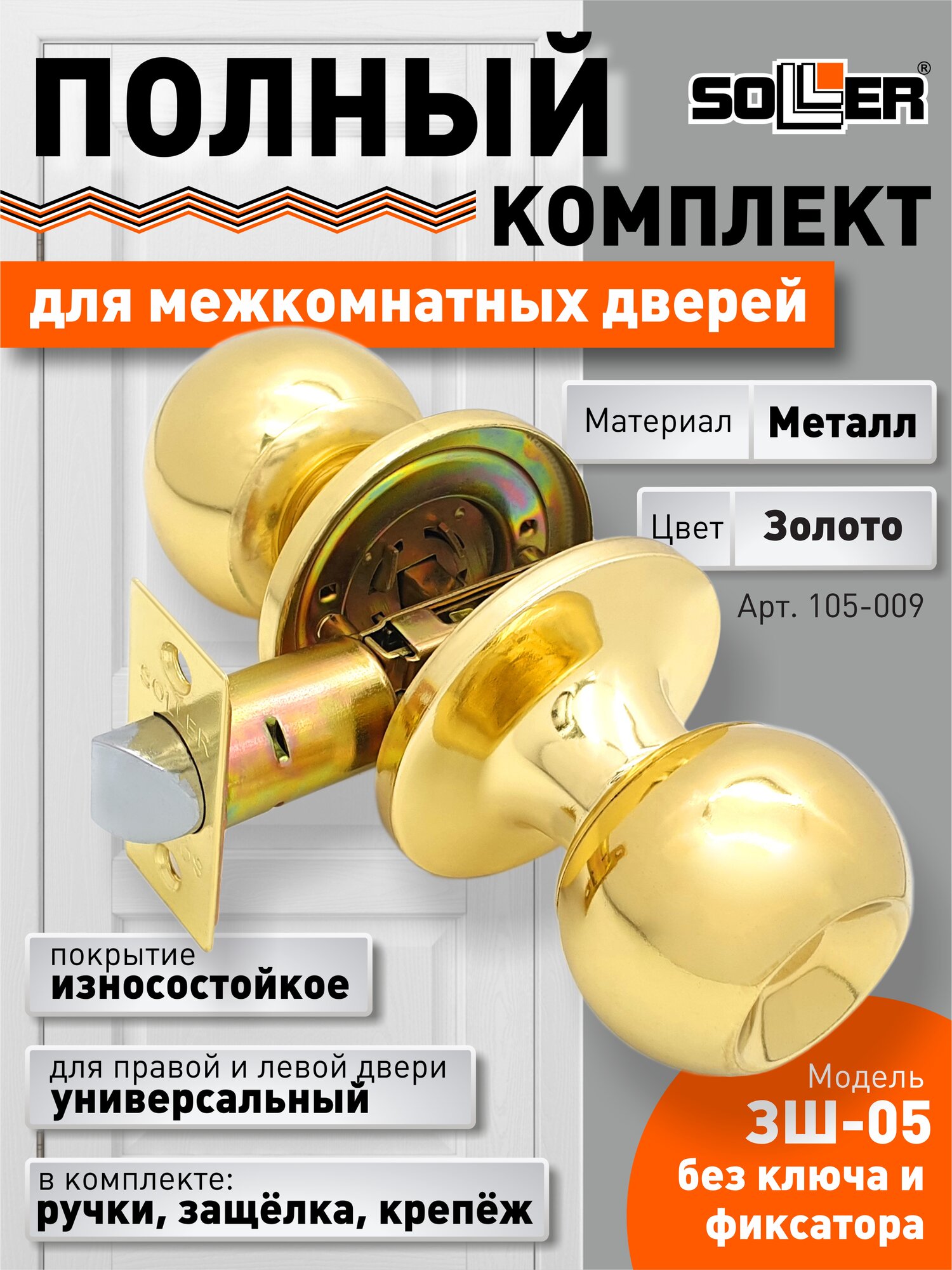 Ручка-защелка /кноб/ межкомнатная без ключа и фиксатора SOLLER ЗШ-05 BKPS PB золото