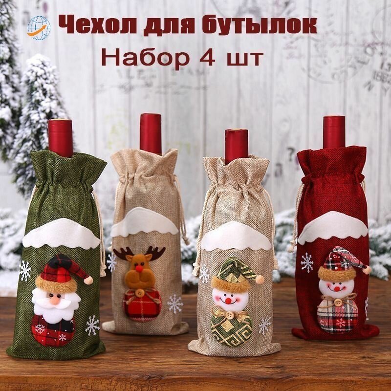 Подарочный пакет, украшение/чехол для бутылки/мешочек для вина , Новогодний чехол на бутылку, футляр комплект 4 шт