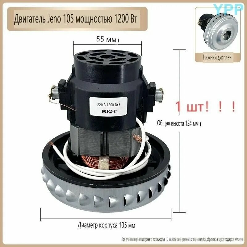 Двигатель для моющего строительного пылесоса 1200W H-105/38 1 шт.