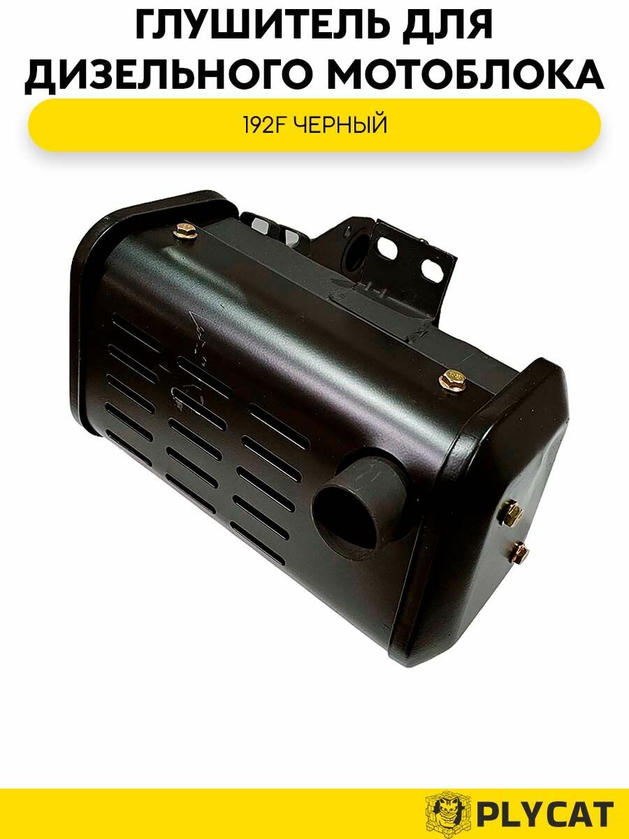 Глушитель для дизельного мотоблока 192F черный