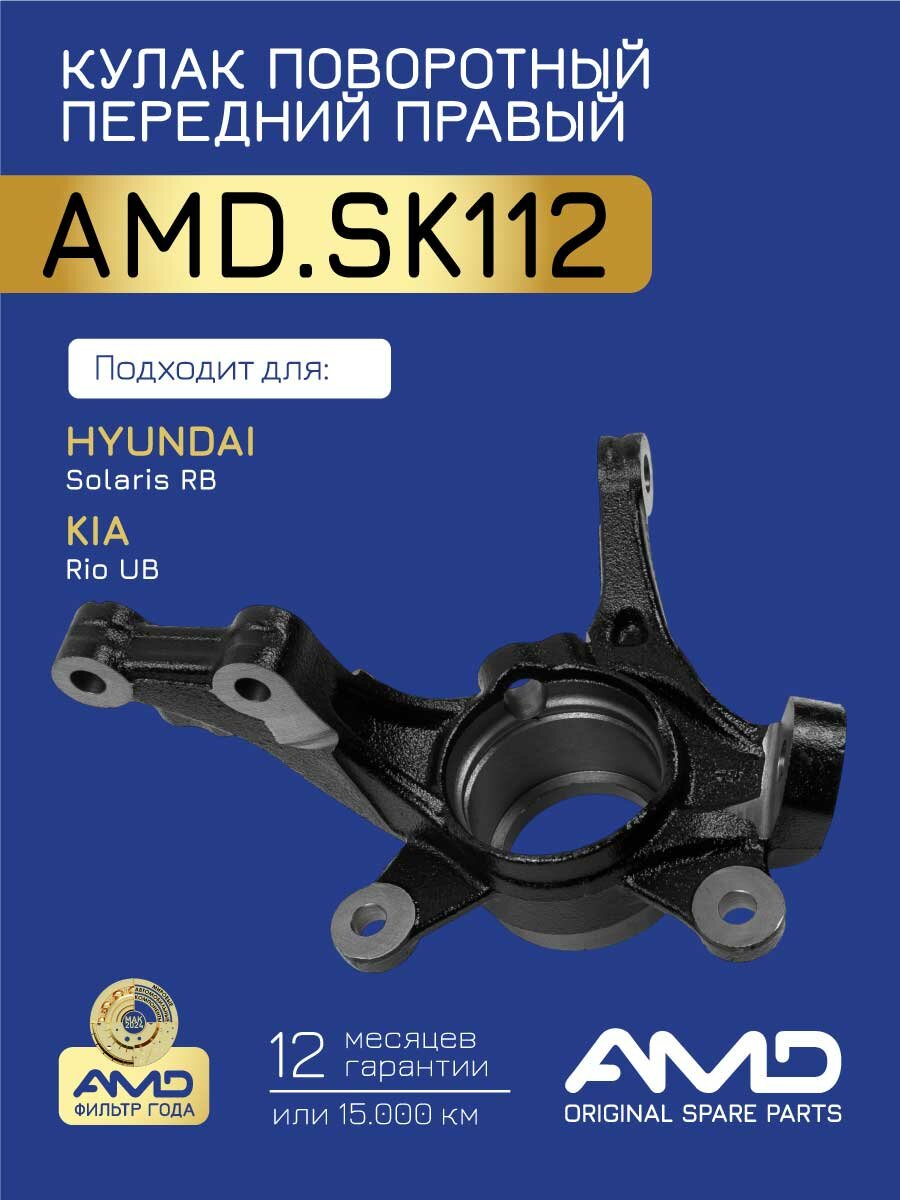 Кулак поворотный передний правый 51716-0U001 AMD. SK112 для HYUNDAI Solaris RB 2010- KIA Rio UB 2011-