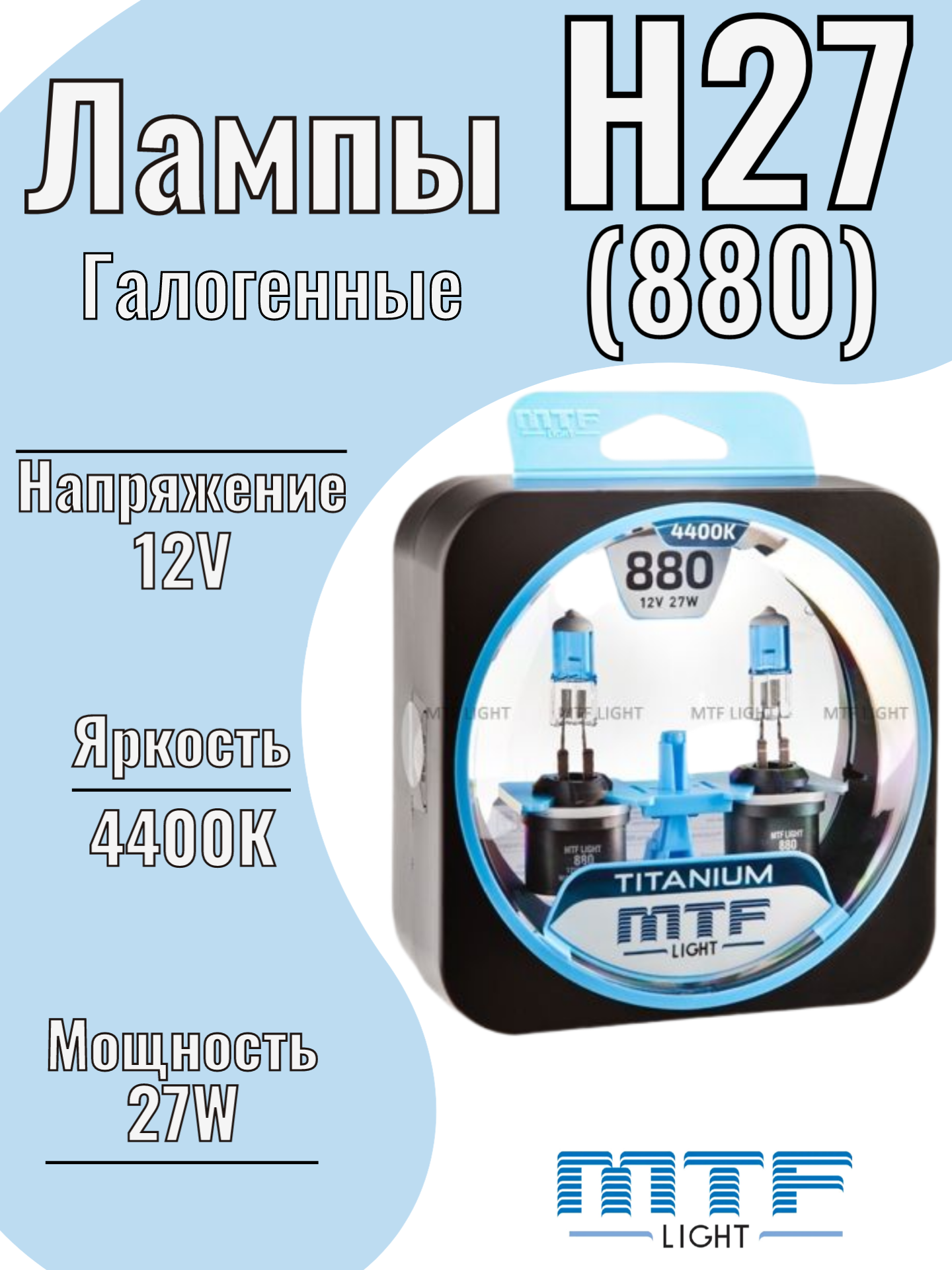 Автолампы MTF Light TITANIUM H27, противотуманные, 4400 K, 2 лампы
