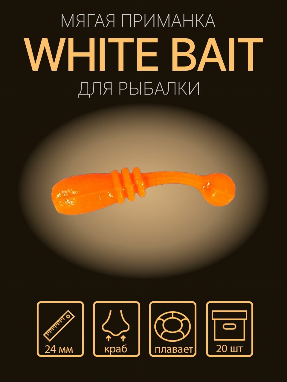 Силиконовая приманка "Whitebait" 24 мм / 20 шт / Цвет №009
