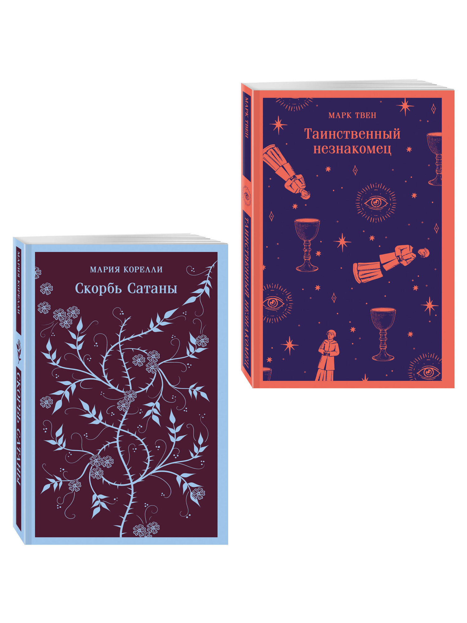 Корелли М, Твен М. Набор "Борьба с тьмой (комплект из 2 книг: Таинственный незнакомец и Скорбь сатаны)