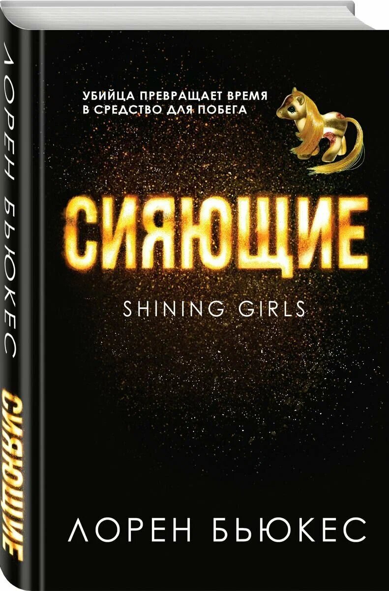 Книга Лорен Бьюкес "Сияющие", ЭКСМО, твердый переплет, 416 стр, 2022 год