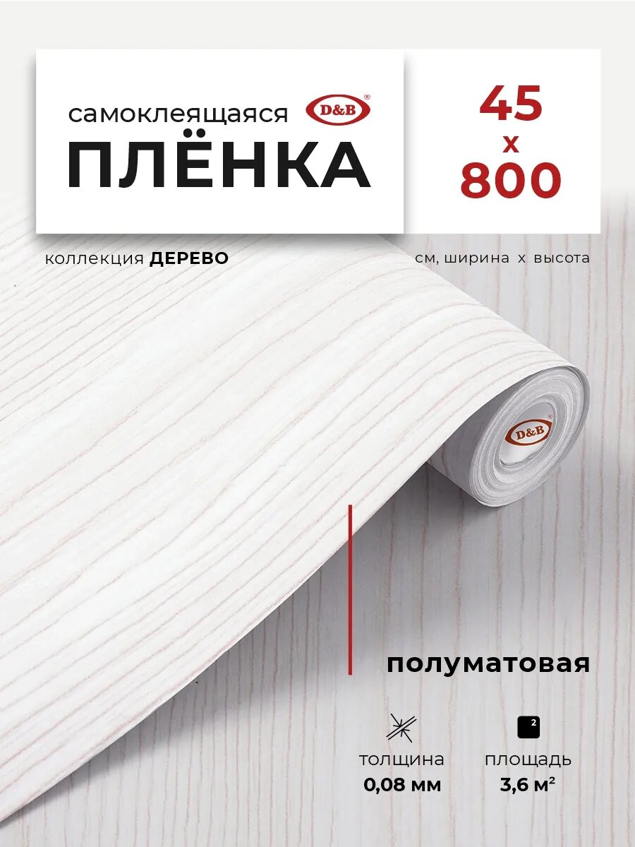Пленка самоклеящаяся для мебели и кухни 45см х 8м D&B, под дерево