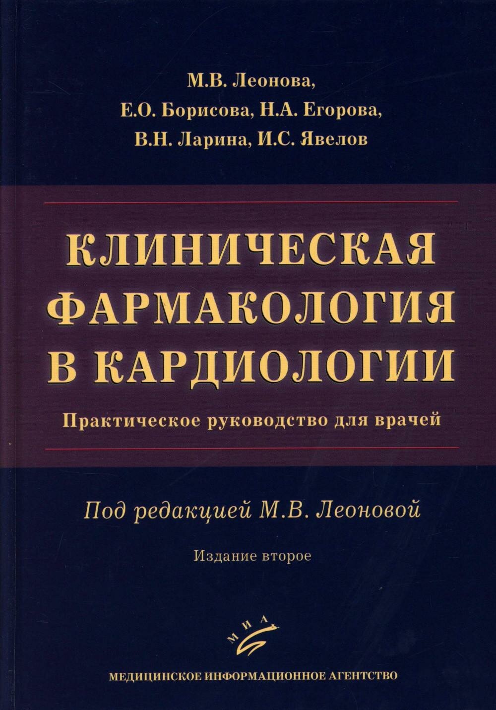 Уценка Клиническая фармакология в кардиологии: Практическое руководство для врачей. 2-е изд., испр. и доп. Борисова Е.О., Леонова М.В., Егорова Н.А. Изд.МИА