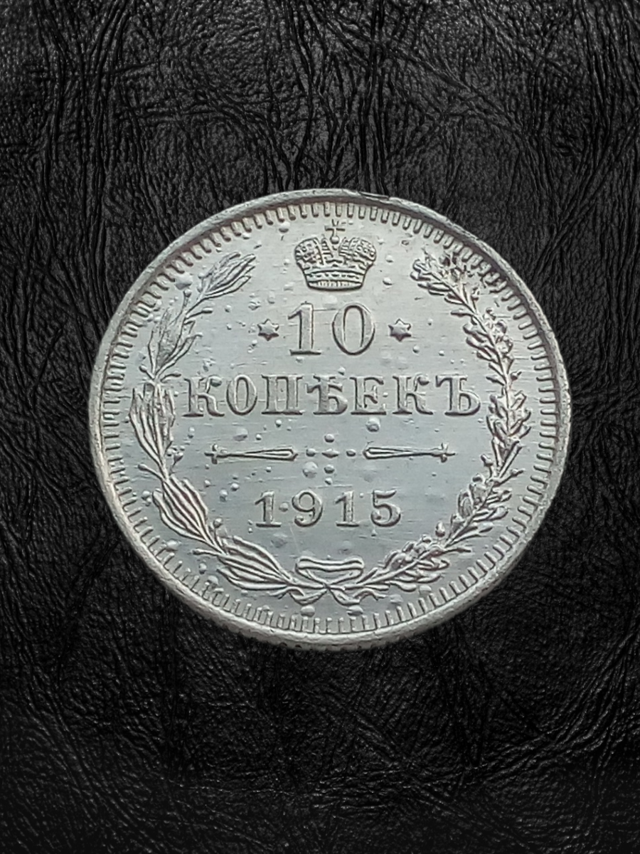 Российская Империя, 10 копеек, 1915 года. АЦ