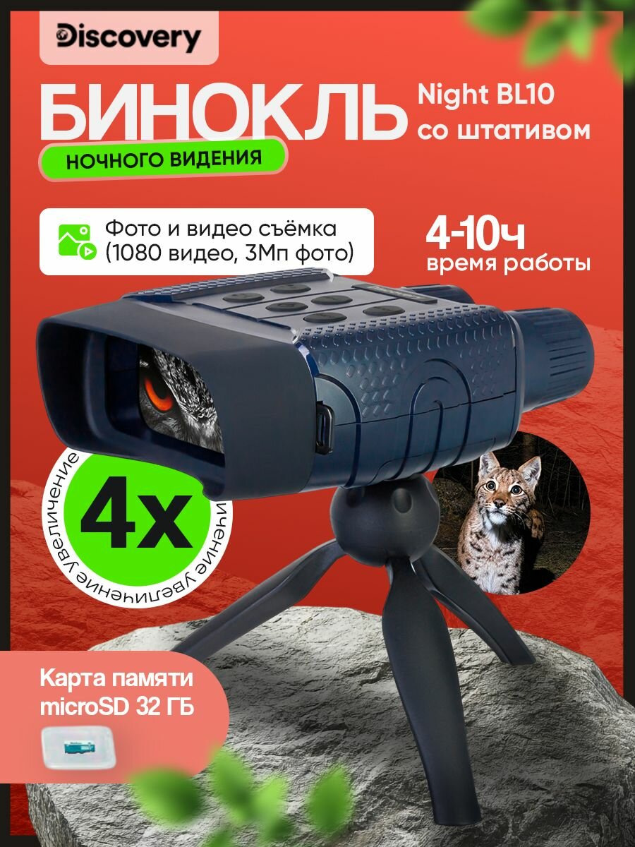 Бинокль цифровой ночного видения Discovery Night BL10 со штативом
