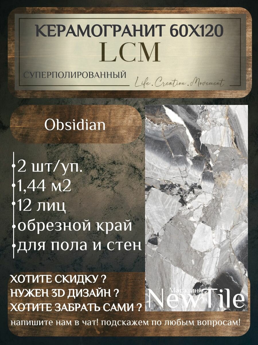 60120OBS55HG LCM Obsidian Керамогранит суперполированный 600x1200