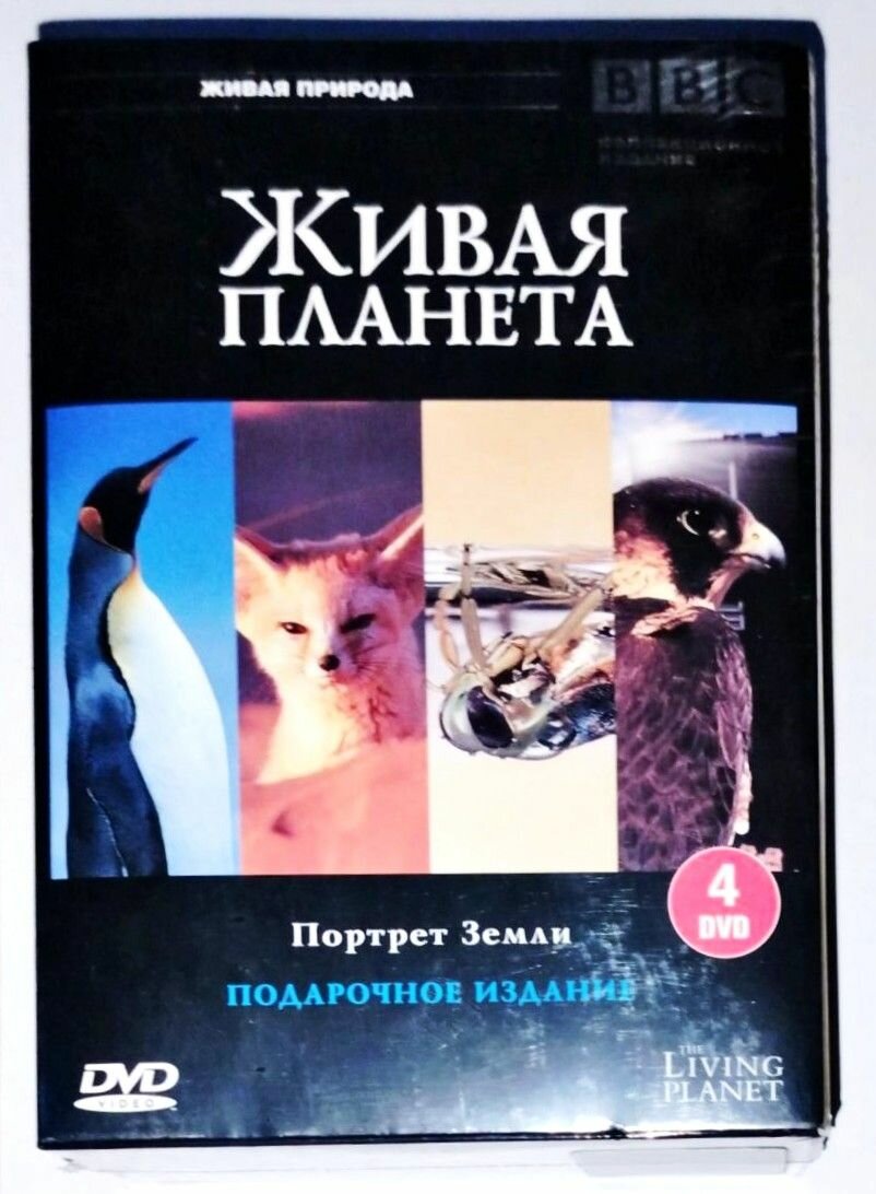 Видео BBC: Живая планета. Портрет Земли (4 DVD)