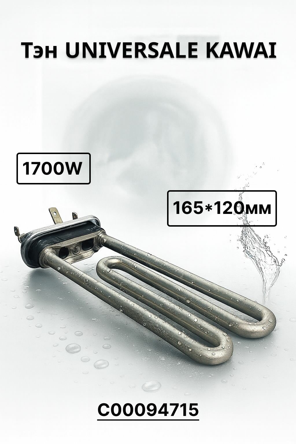 Тэн 1700W UNIVERSALE 165*120мм с/о C00094715 KAWAI