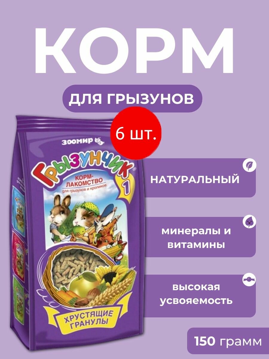 Корм для грызунов зоомир "Грызунчик 1" Хрустящие гранулы 900 г (6 упаковок по 150 грамм)