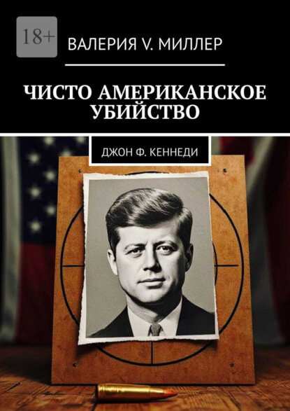 Чисто американское убийство. Джон Ф. Кеннеди [Цифровая книга]