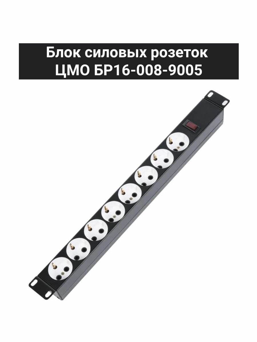 Блок розеток ЦМО БР16-008-9005