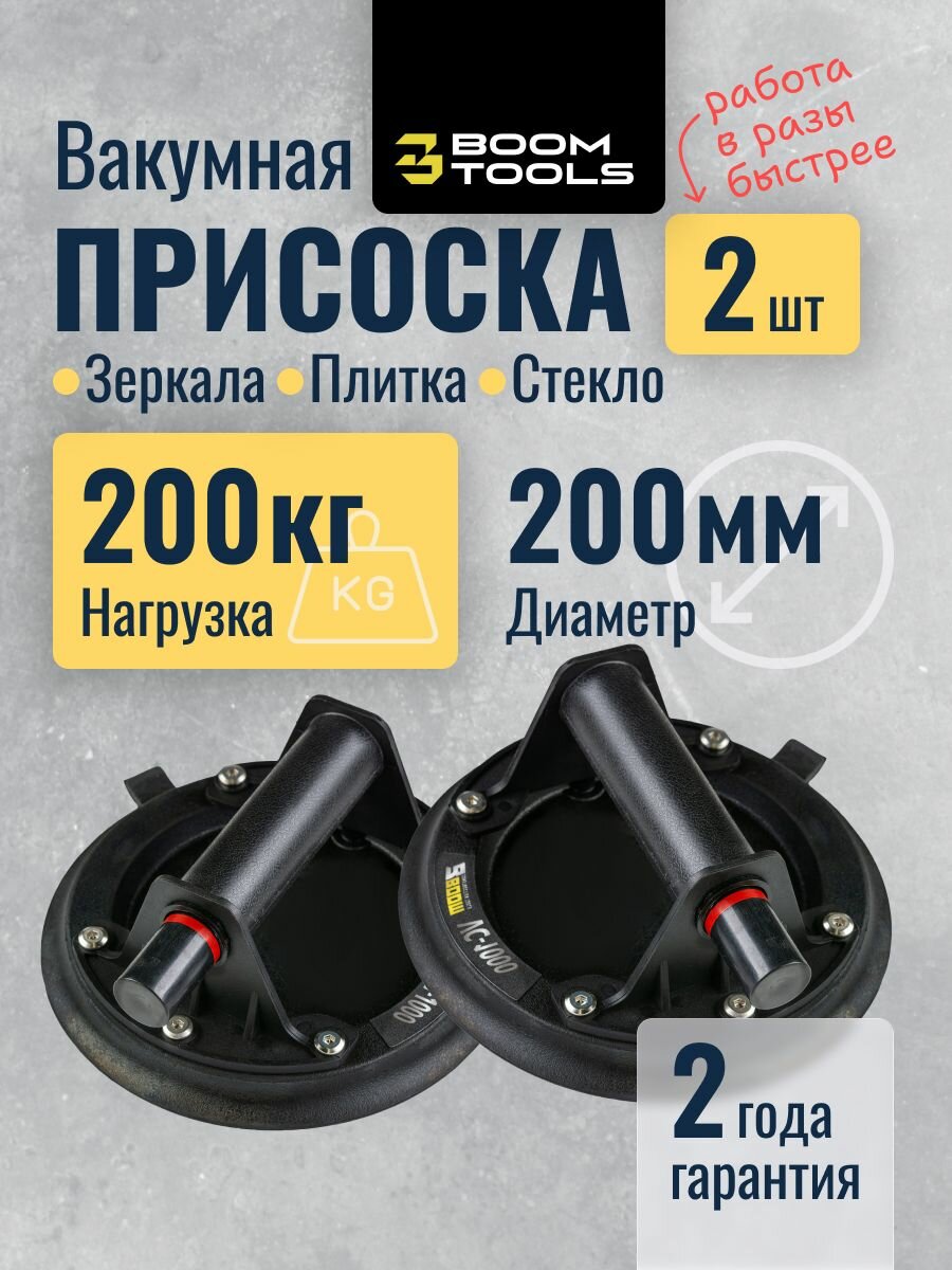 Стеклодомкрат/Вакуумная присоска для плитки и стекла 2 шт нагрузка 200 кг