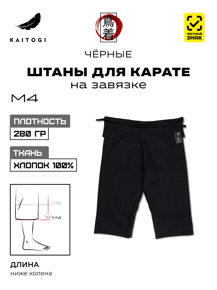 Брюки для карате Штаны для карате модель M4 черные с завязками