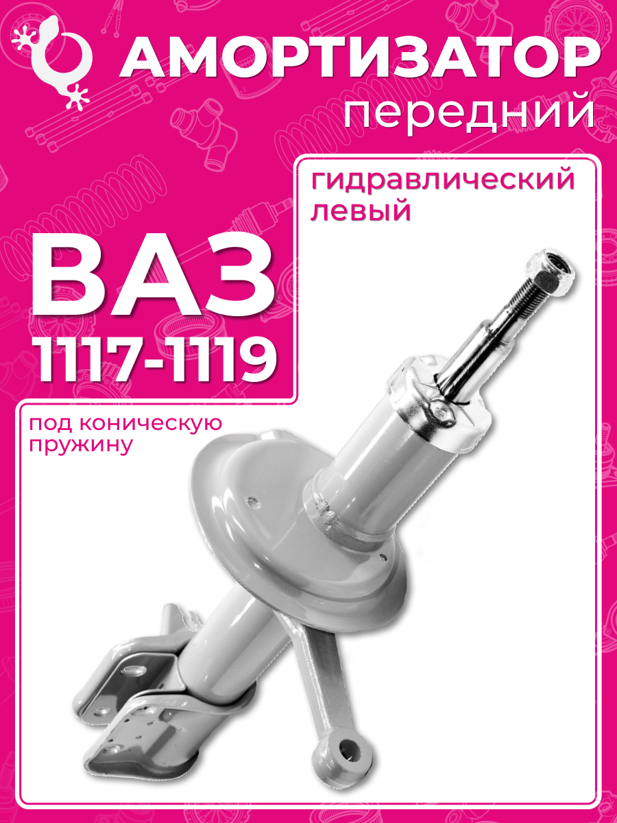 Амортизатор БелМаг для ВАЗ 1117-1119, OEM 1118-2905003 ; передний левый, гидравлический