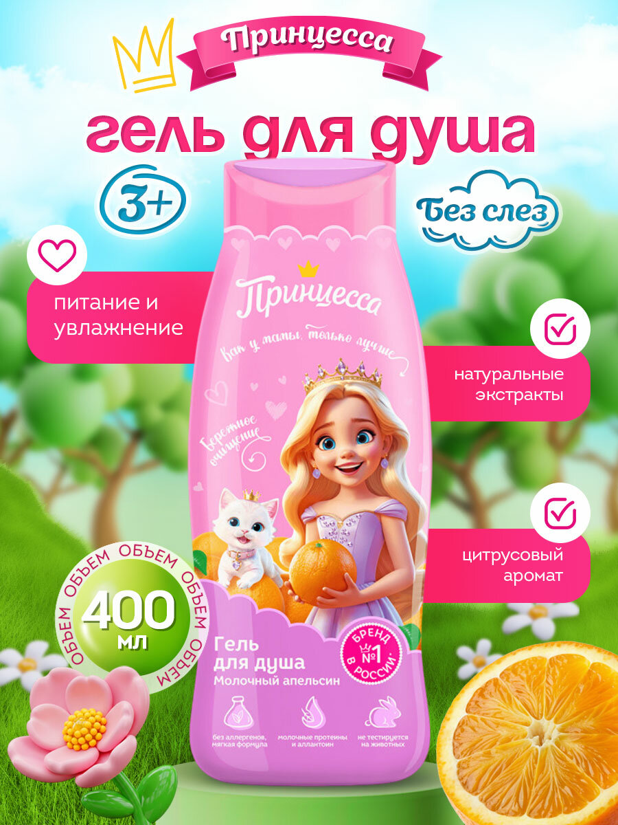 Гель для душа для девочек Принцесса Молочный апельсин без аллергенов 400мл