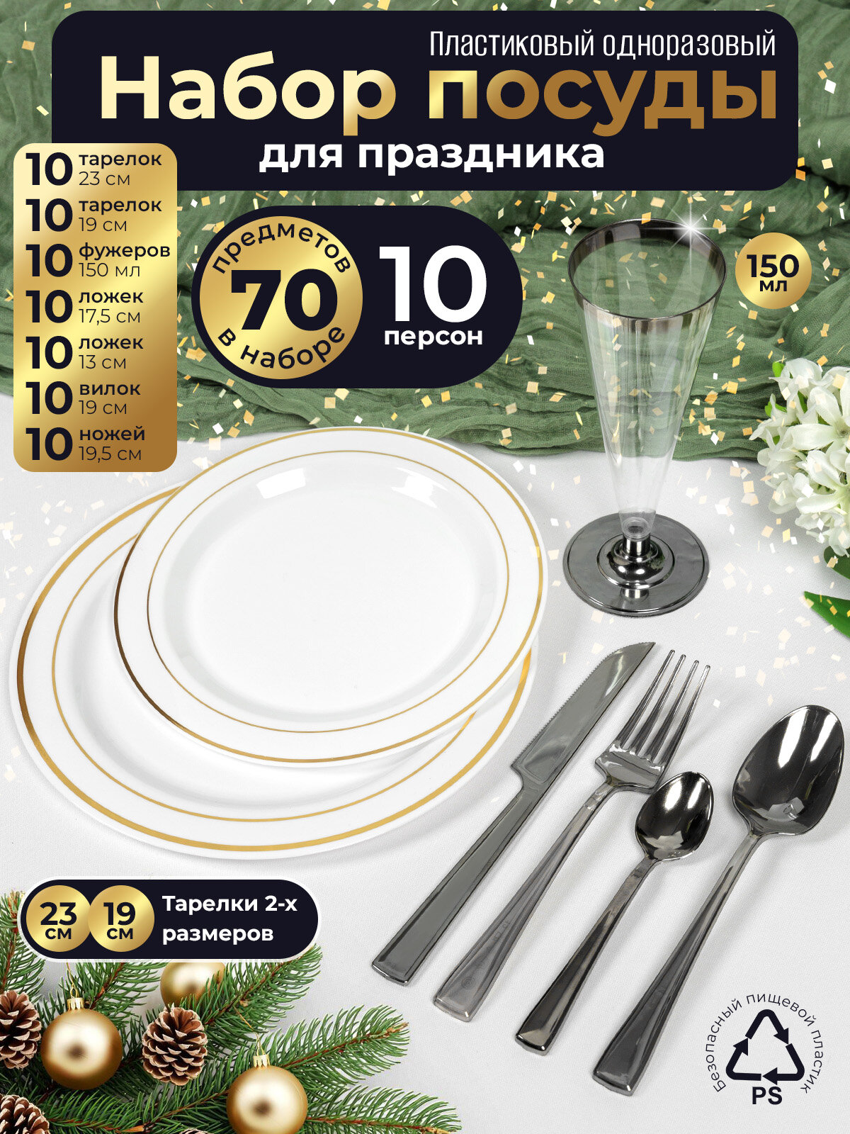 Посуда одноразовая для праздника с фужерами 70 шт