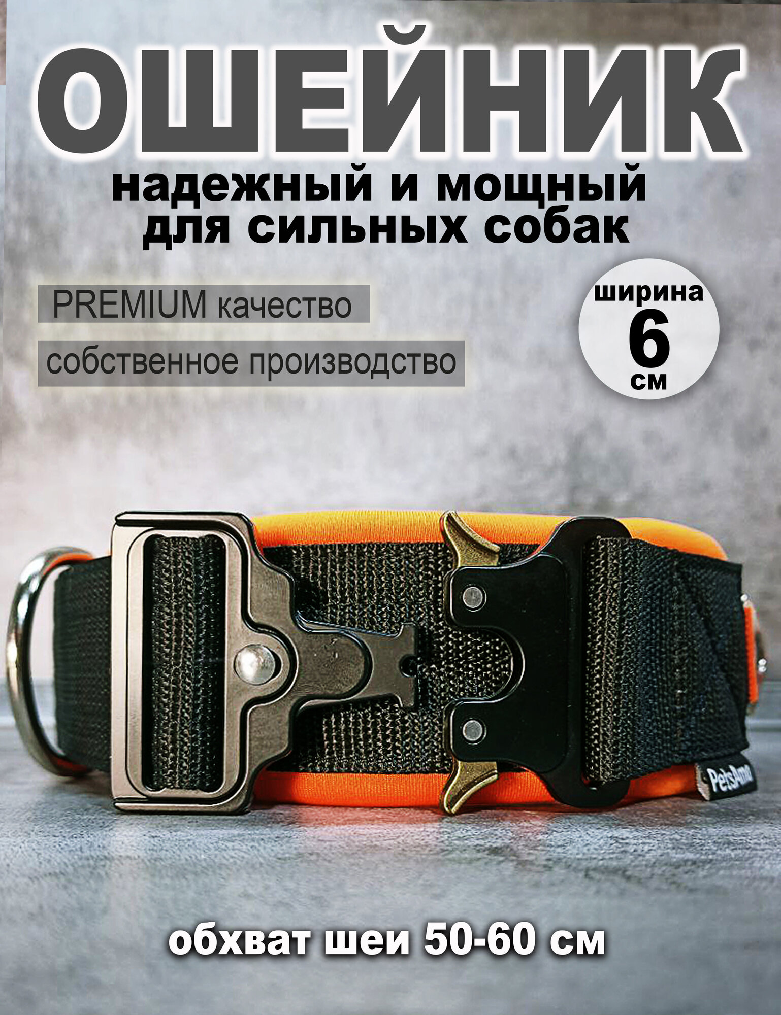 Ошейник для собак средних и крупных пород, фастекс кобра, широкий 6 см. Черный с оранжевой подкладкой. Обхват шеи 50-60м