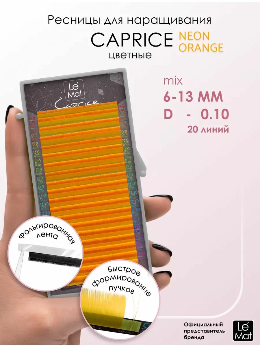 Le Maitre ресницы для наращивания цветные микс Neon Orange D 0.10 MIX 6-13 mm