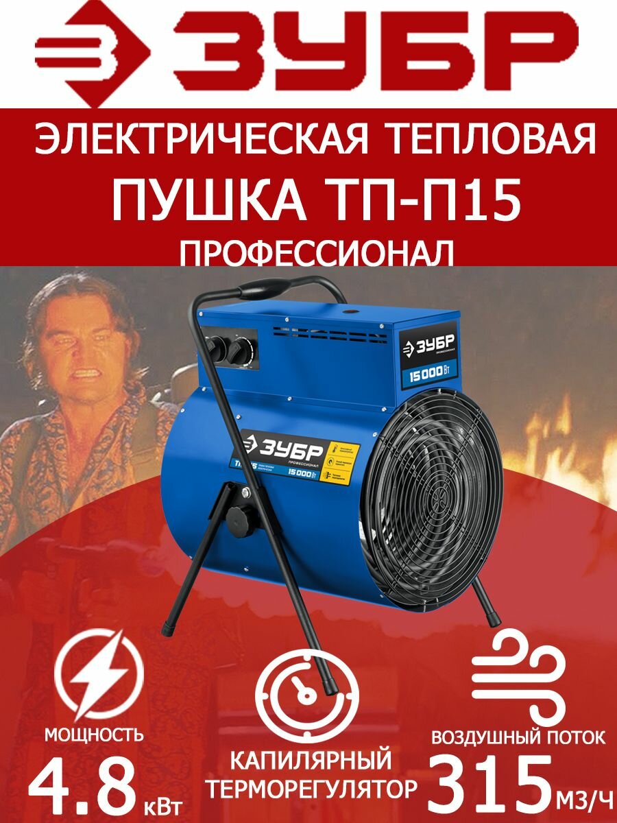 Тепловая пушка ЗУБР ТП-П15 Профессионал, электрическая, 15кВт