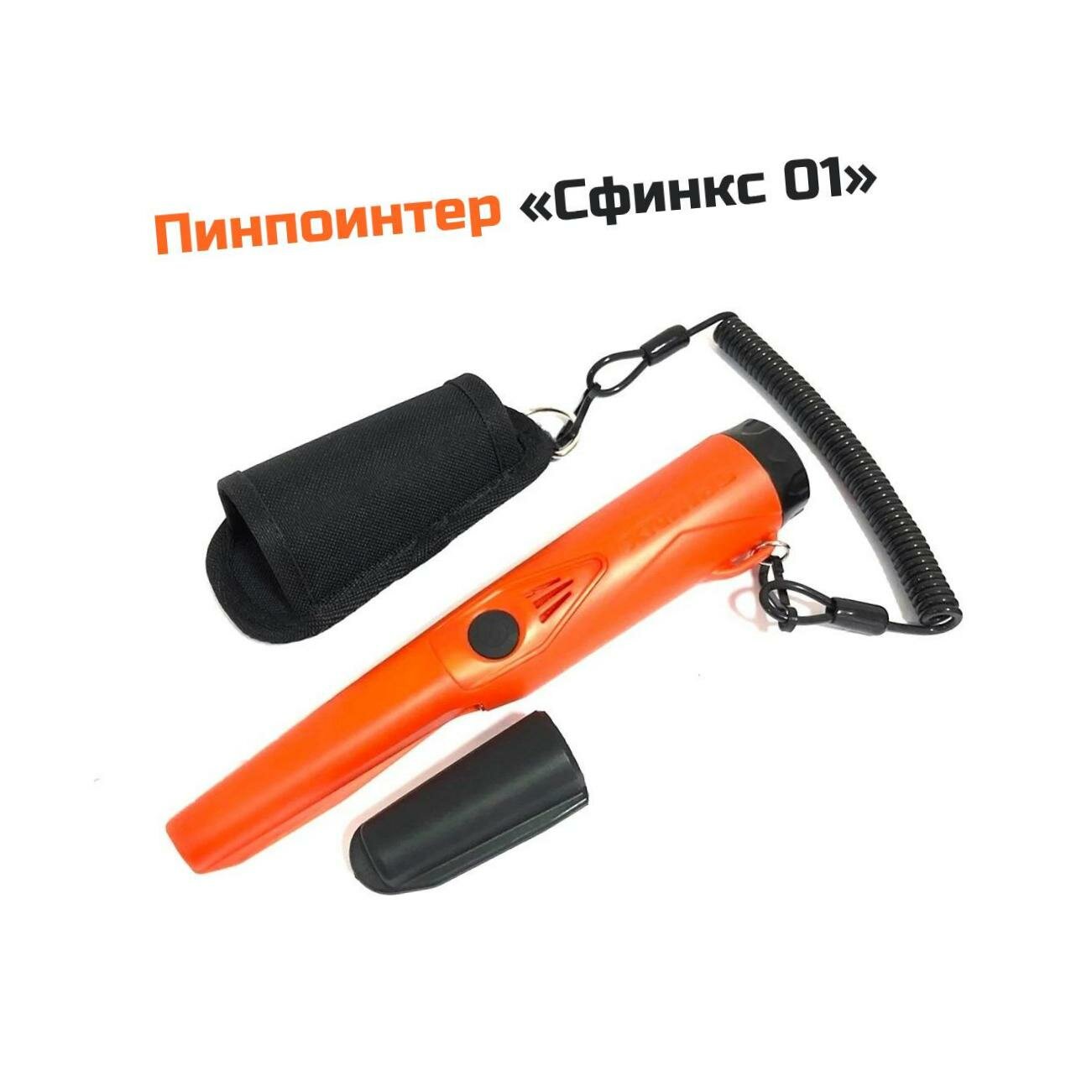Портативный пинпоинтер Сфинкс 01 (LiPo) - пинпоинтер/металлодетектор ручной металлоискатель. 8 программ обнаружения. 4 уровня чувствительности. Режим