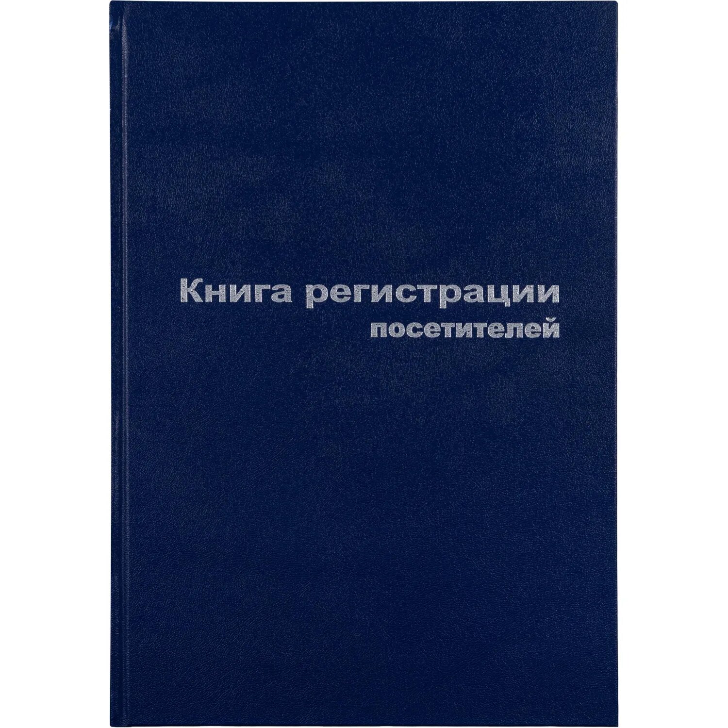 Книга регистр. посетителей А4 96л. обл. бумвинил