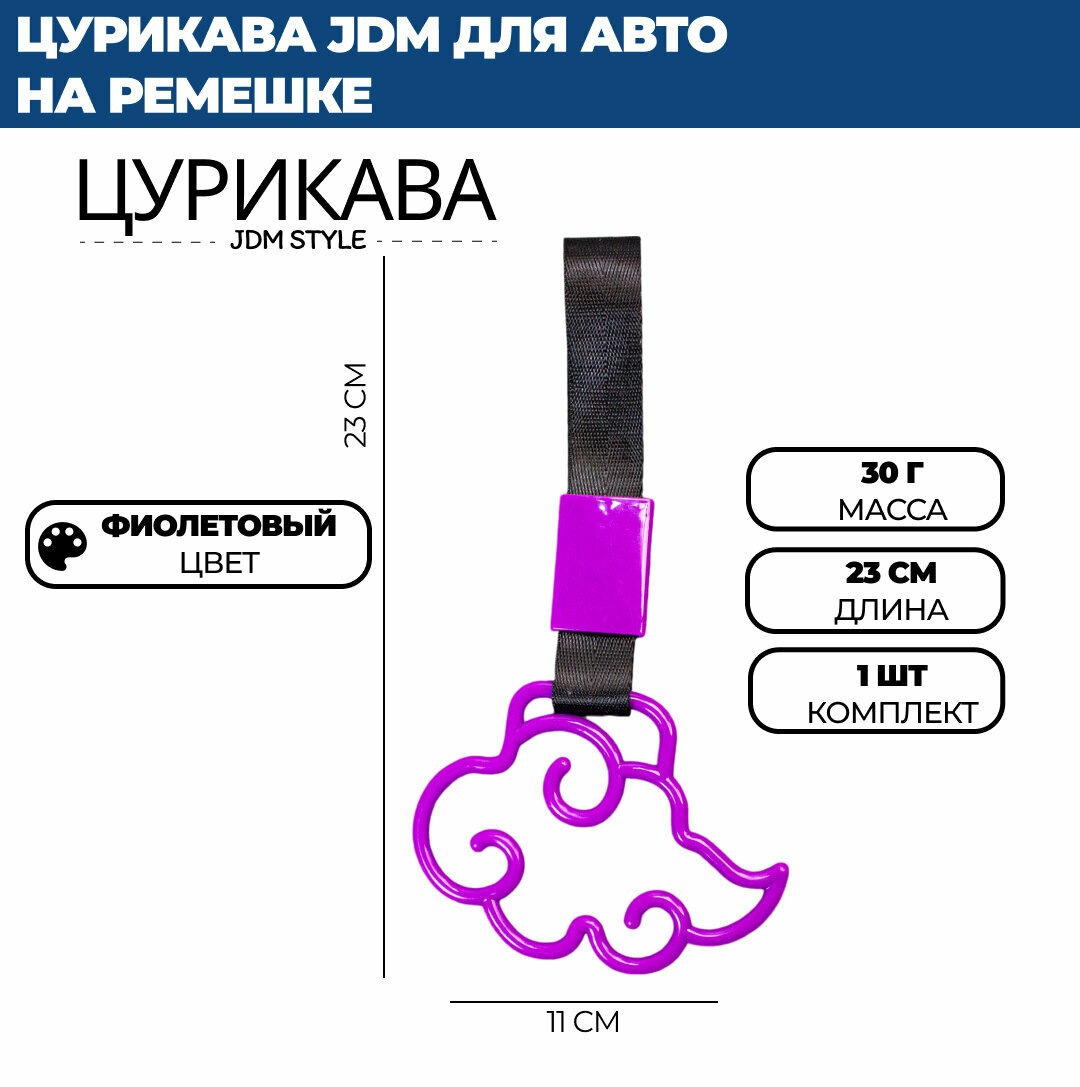 Цурикава в стиле JDM на авто или мотоцикл в форме облако (фиолетовый)