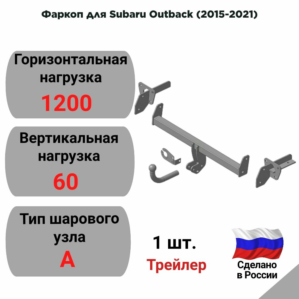 Фаркоп для Subaru Outback (2015-2021) "Трейлер" 8520