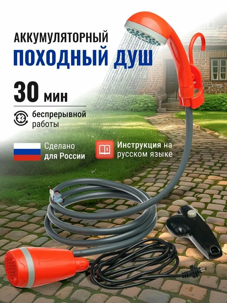 Портативный душ, USB-зарядка, ABS-пластик, 30 мин непрерывной работы