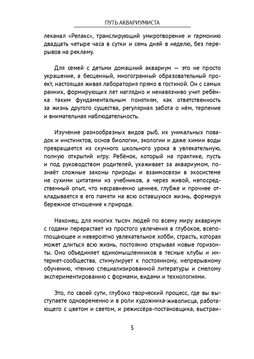 Путь Аквариумиста — фото 1
