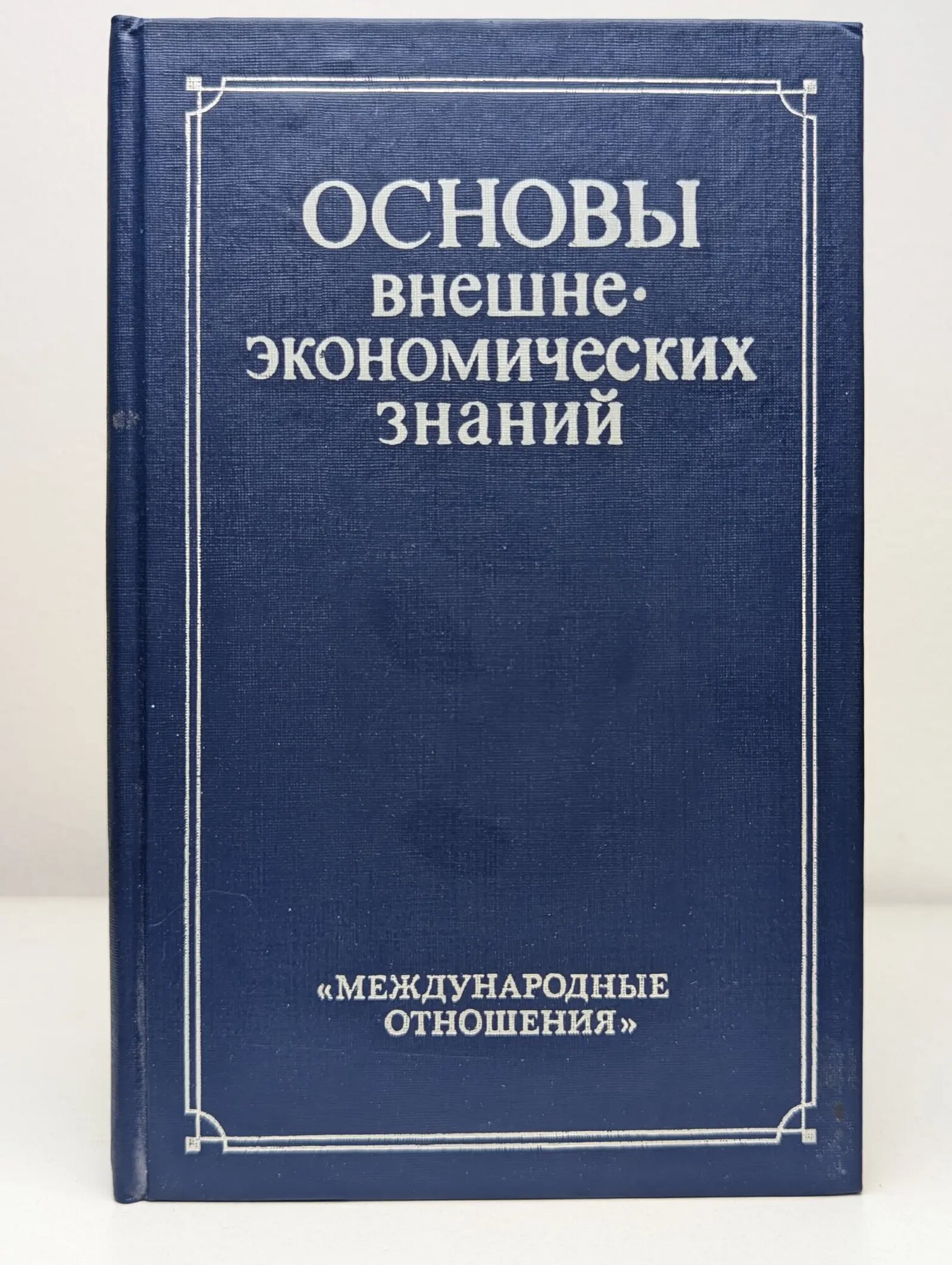 Основы внешнеэкономических знаний Афанасьев А. К, Большаков И. Н, Булатов А. С. 1990