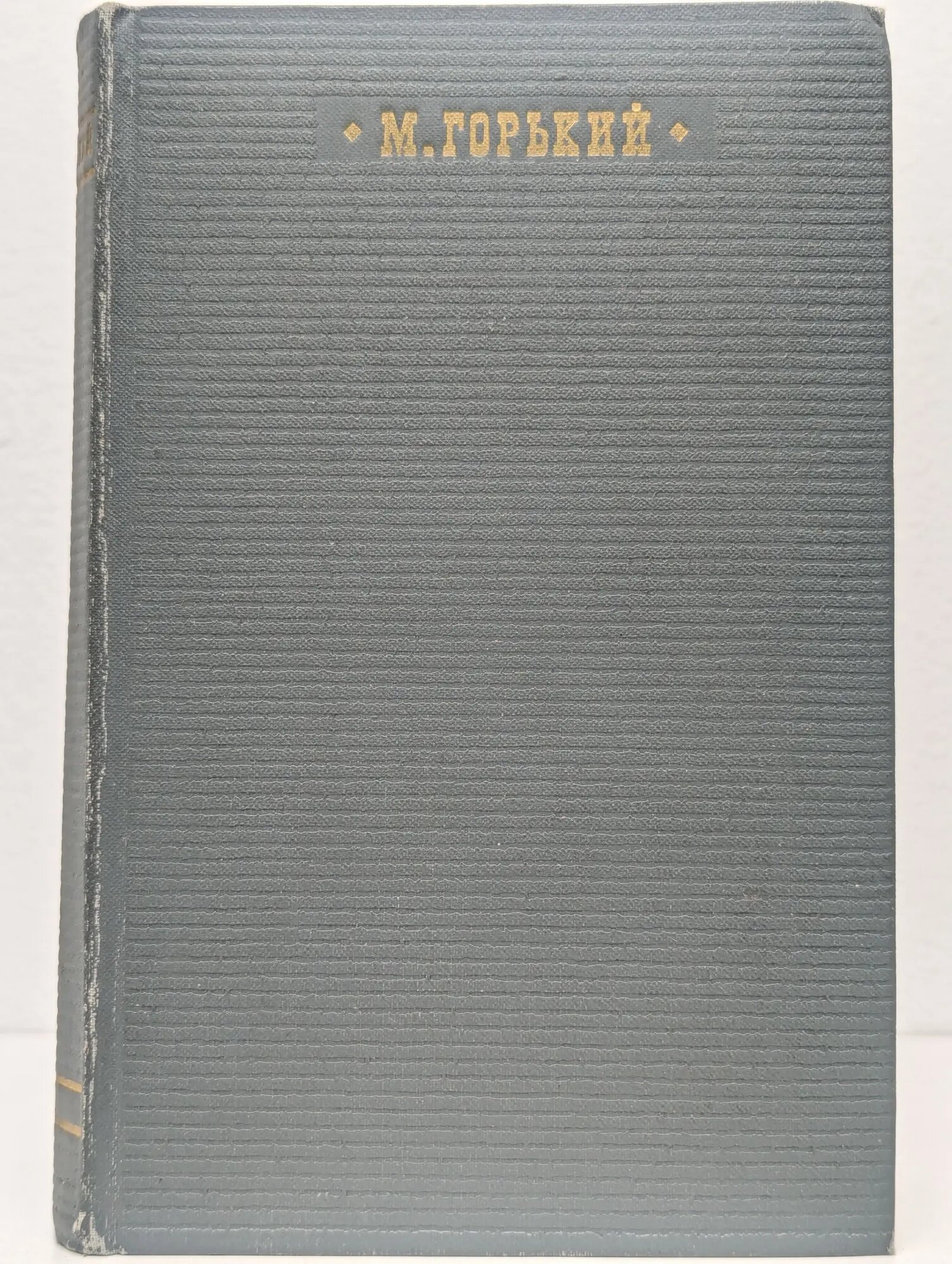 М. Горький. Избранные произведения. Том 1. 1892 — 1904 Горький Максим Алексеевич 1968