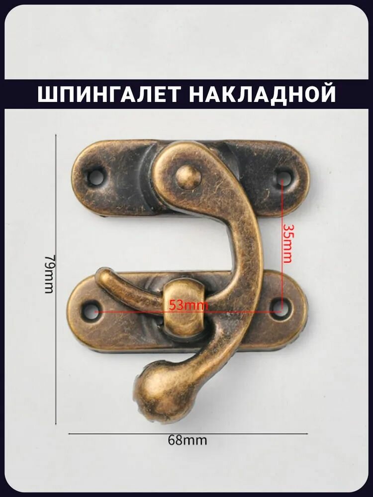 Шпингалет мебельный 79 мм Бронзовый клык винтажный / для дверец, ящиков и шкатулок