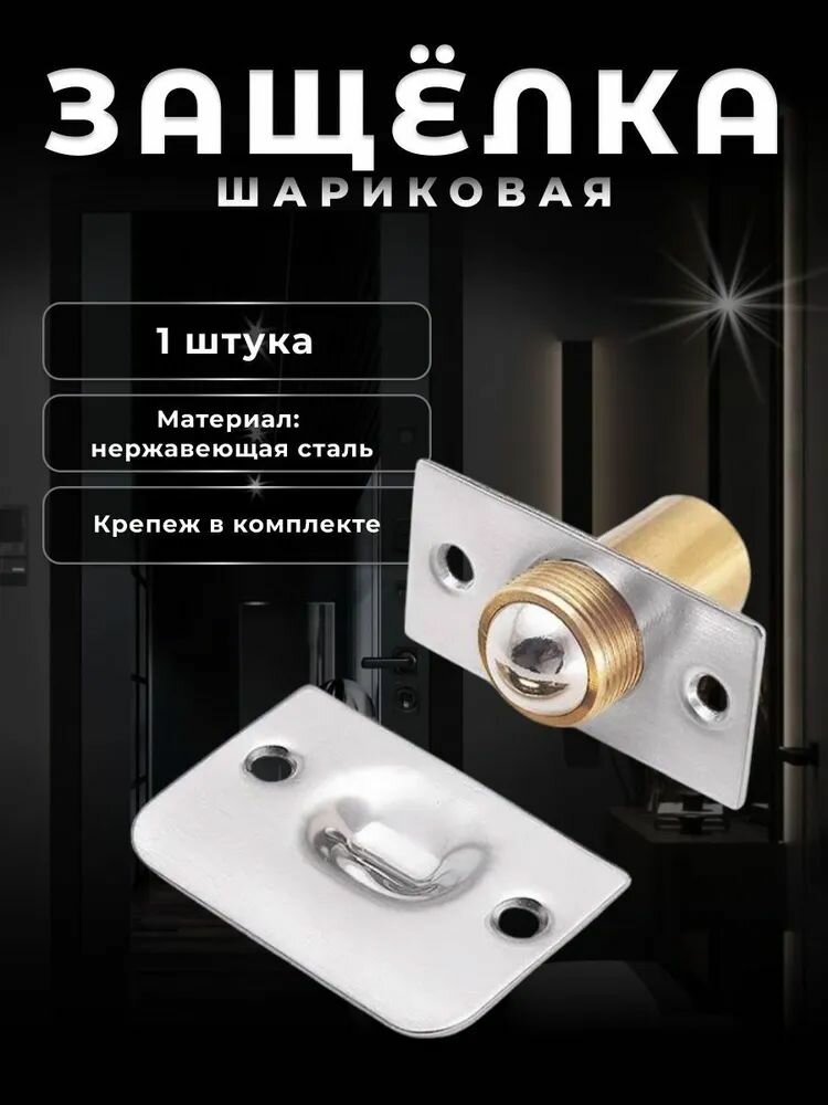 1 комплекта/Врезной шариковый стопор для дверей / Невидимый фиксатор без замка