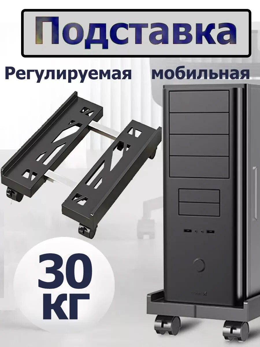 Подставка для системного блока Регулируемая мобильная