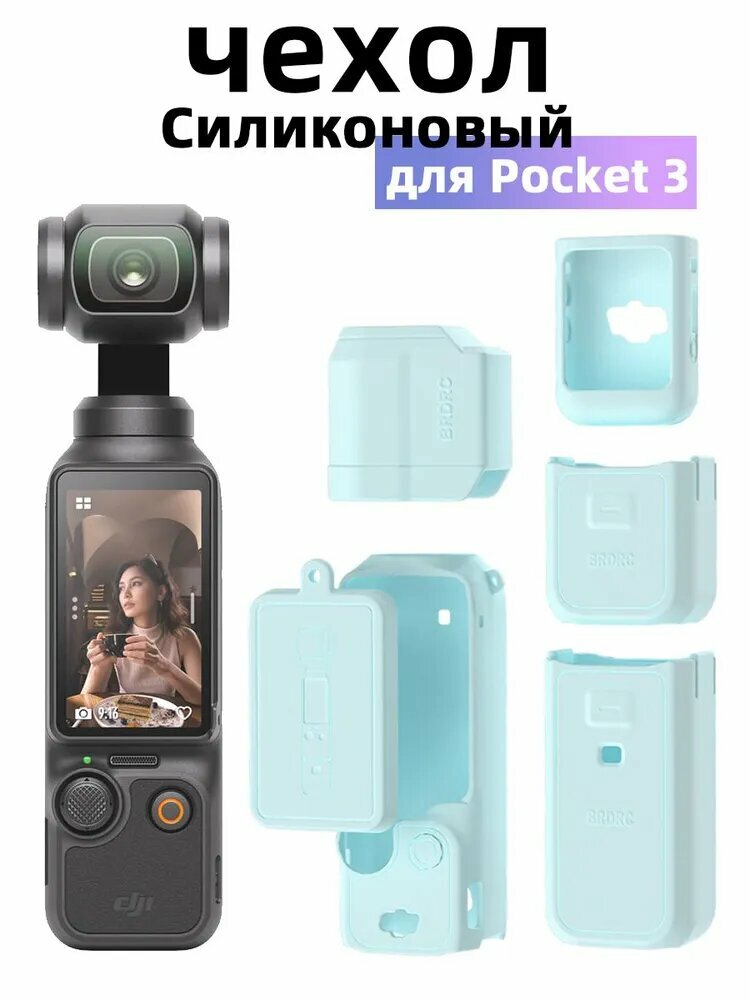 Силиконовый чехол для DJI Osmo Pocket 3 с защитой от царапин, гибкий защитный чехол，синий (Цвет товара: небо синий костюм)