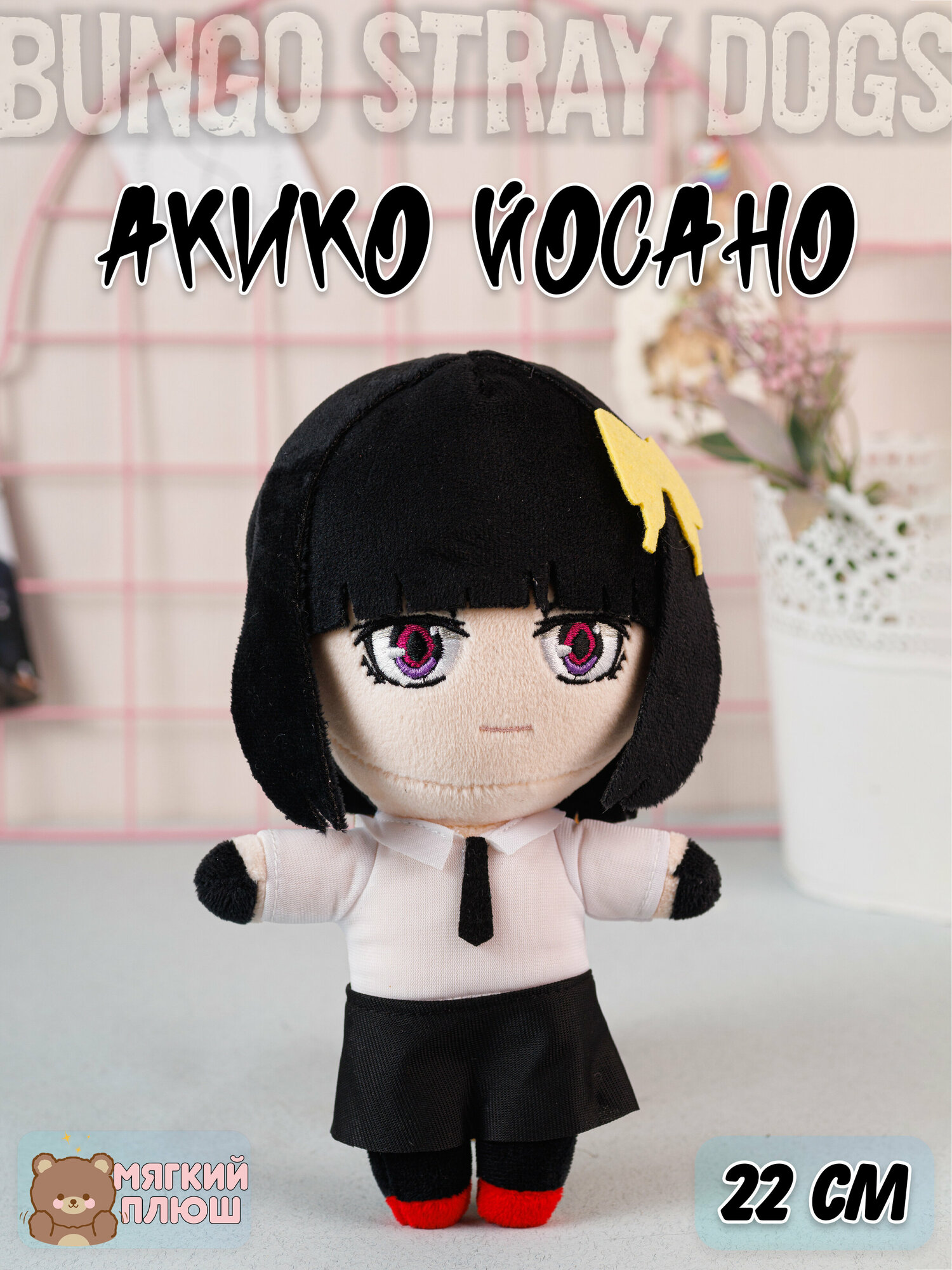 Мягкая игрушка Акико Йосано Akiko Yosano Бродячие псы Bungou Stray Dogs