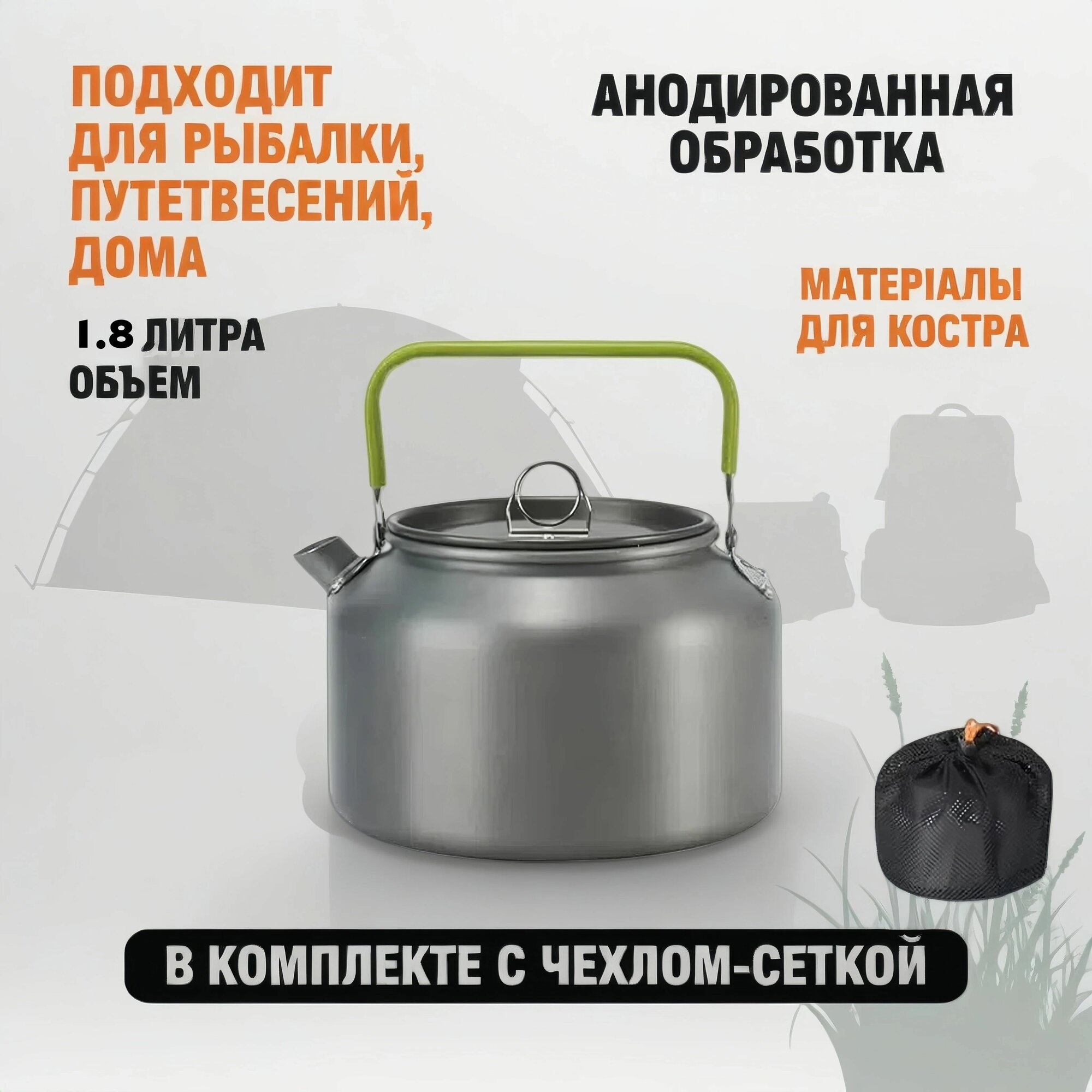 Чайник походный туристический 1 8 л для костра из анодированного алюминия