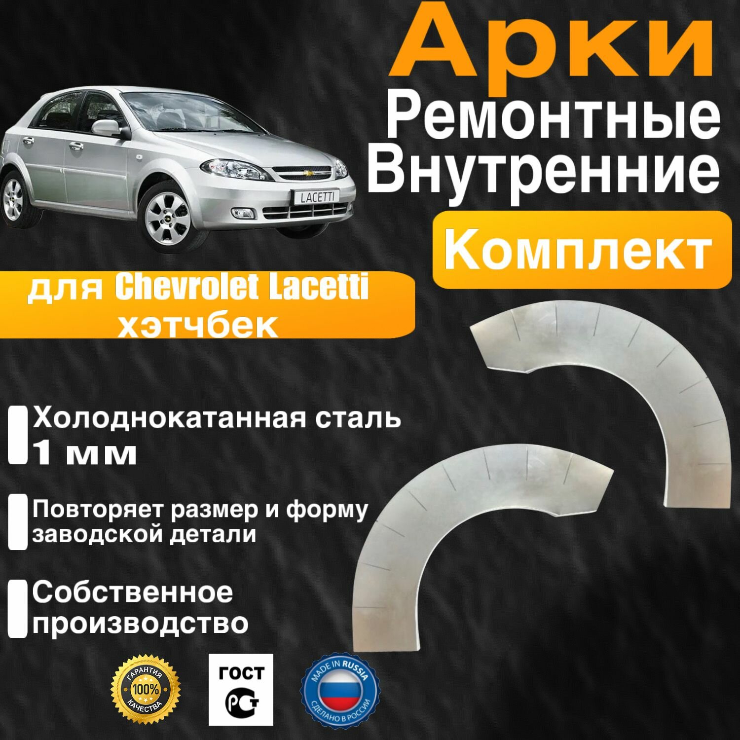 Внутренние арки ремонтные комплект (правая + левая) для автомобиля Chevrolet Lacetti hatchbak, Шевроле Лачети хэтчбек, холоднокатанная сталь 1 мм