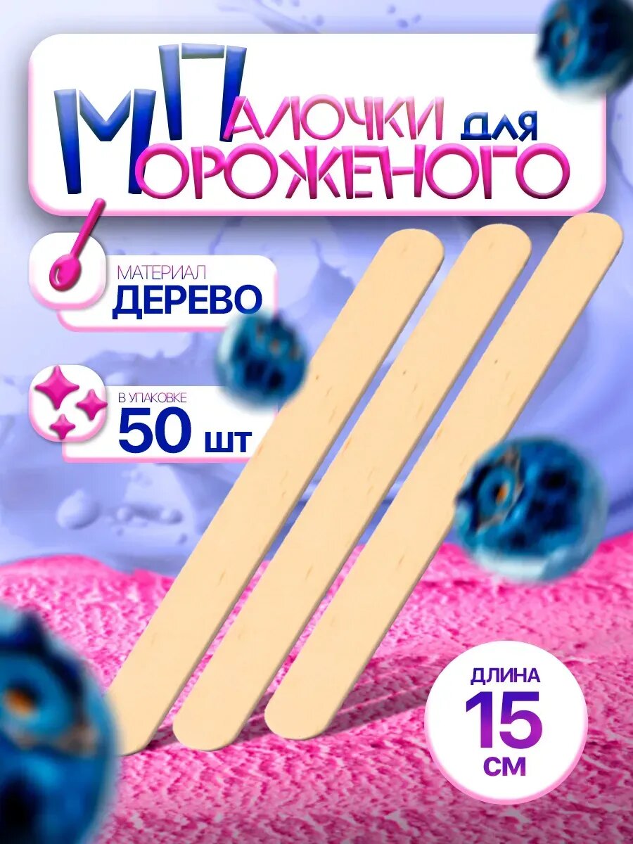 Палочки для мороженного деревянные, 50 шт, 15×1,9 см