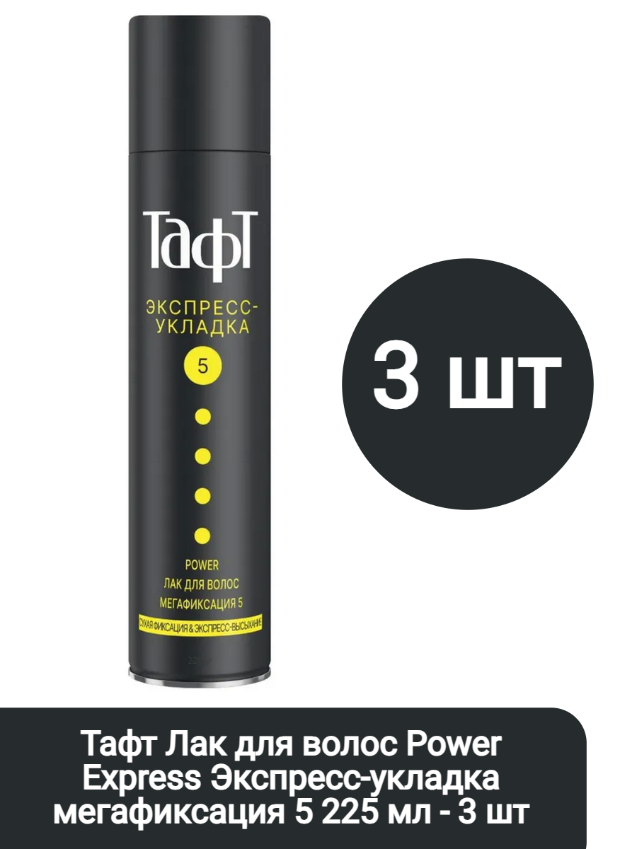 Тафт Лак для волос Power Express Экспресс-высыхание мегафиксация 5 225 мл - 3 шт