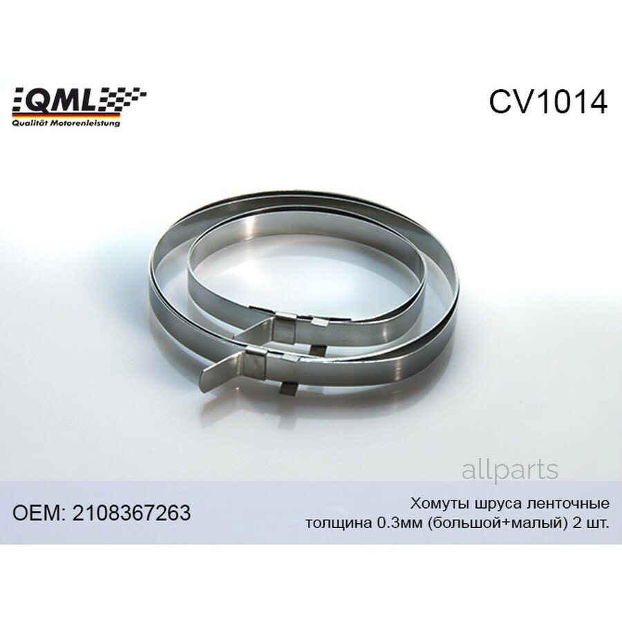 QML CV1014 Хомуты шруса ленточные толщина 0.3 мм (большоймалый) 2шт